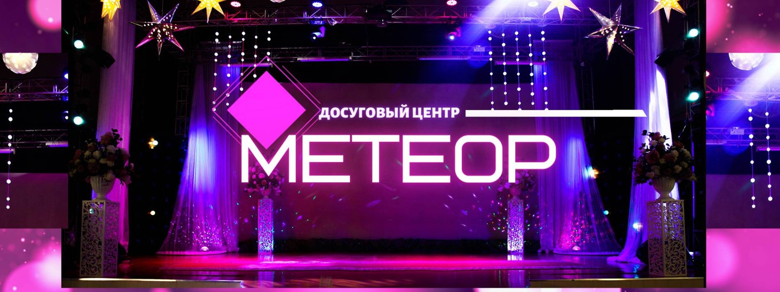 МБУК Д/Ц "МЕТЕОР"