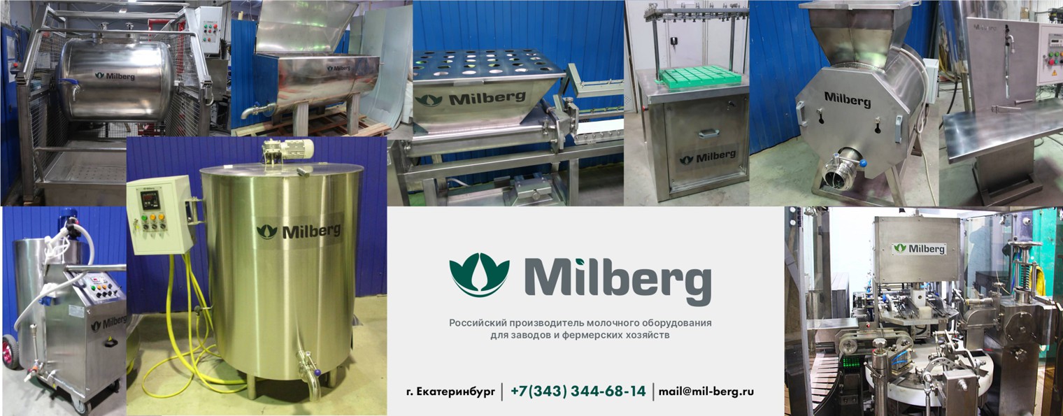 Милберг сыроварня, ванна творожная, гомогенизатор