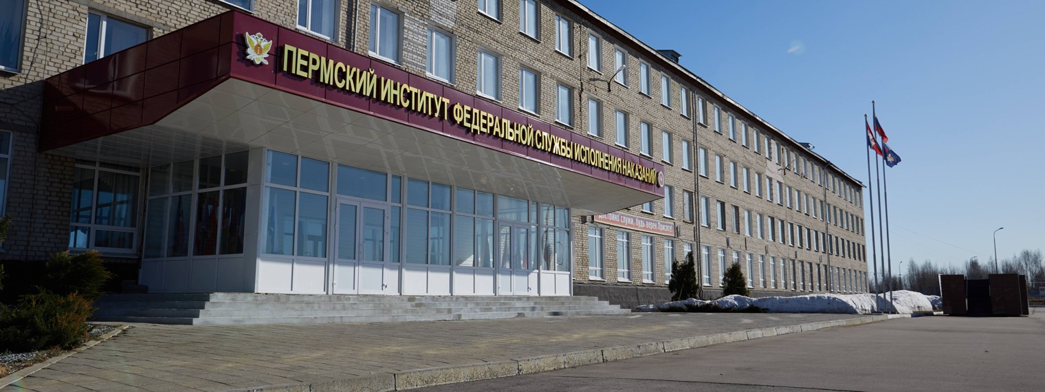 Пермский институт ФСИН России