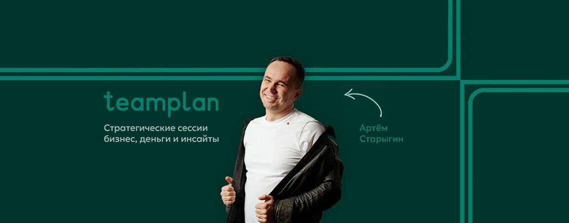 Артем Старыгин // Бизнес руками команды