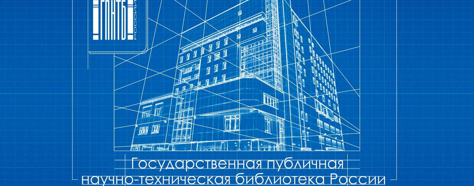 ГПНТБ России