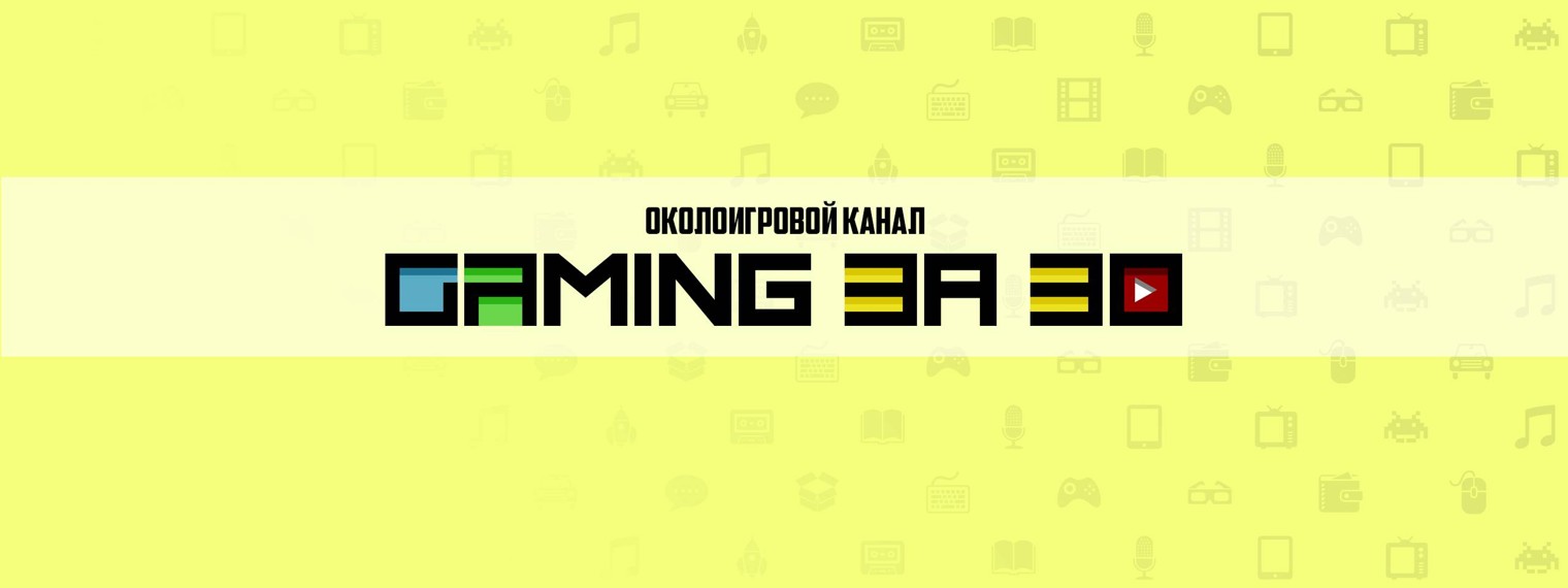 Gaming За 30