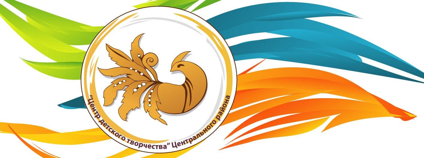 ЦЕНТР ДЕТСКОГО ТВОРЧЕСТВА Центр.р-на г. Кемерово