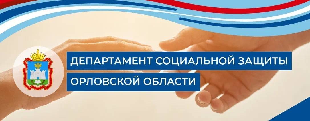 Департамент соцзащиты Орловской области