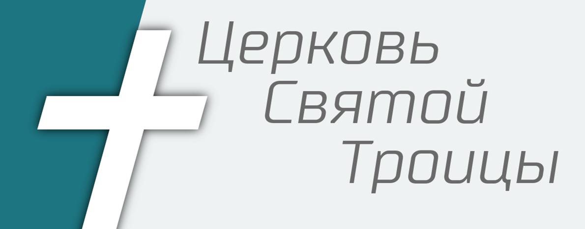 Церковь Святой Троицы