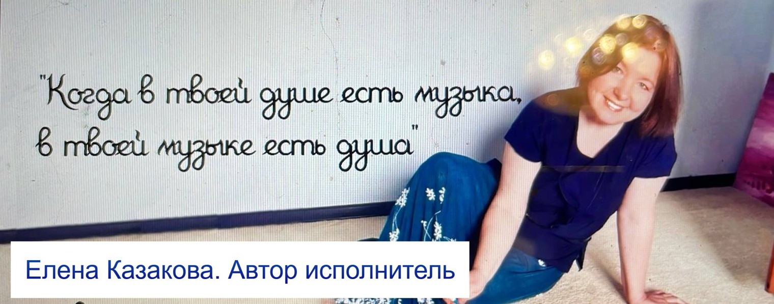 Елена Казакова. Авторские песни для души