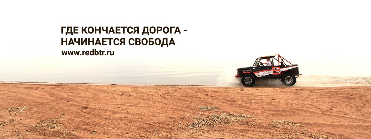redBTR™ - ПЕРВЫЙ ВНЕДОРОЖНЫЙ