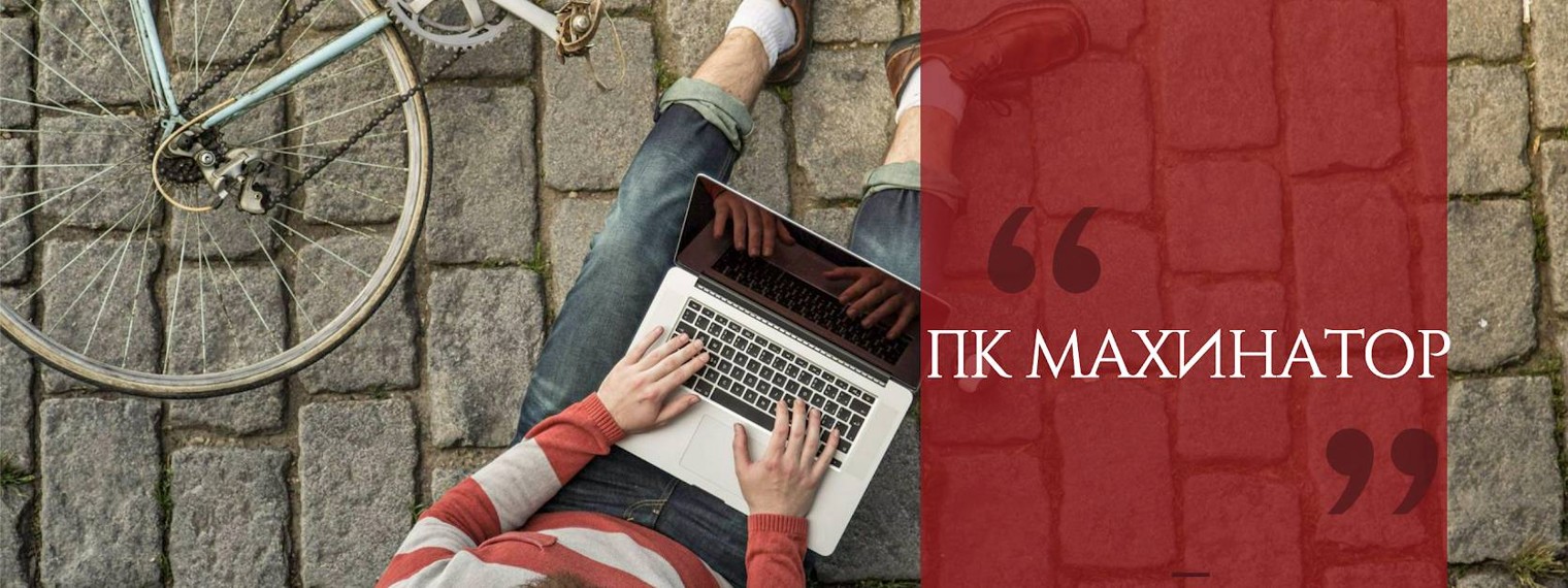 ПКМАХИНАТОР