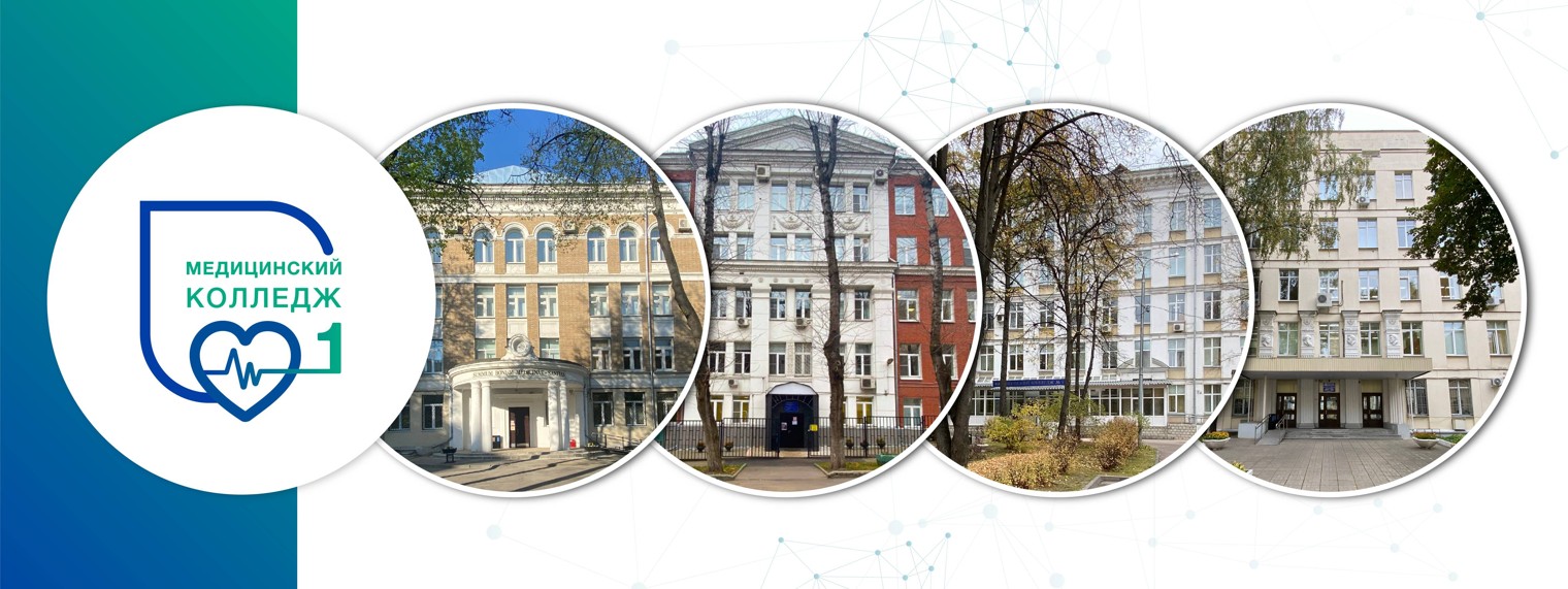 Медицинский колледж №1
