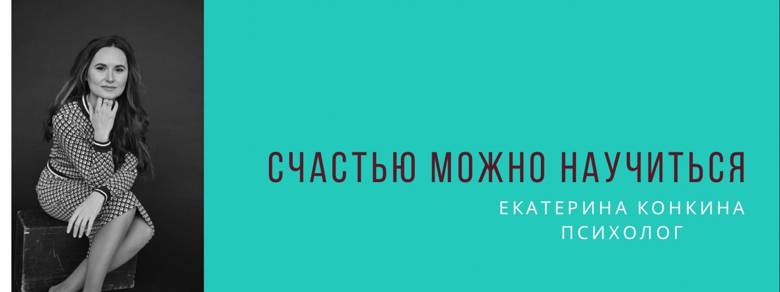Психолог Екатерина Конкина