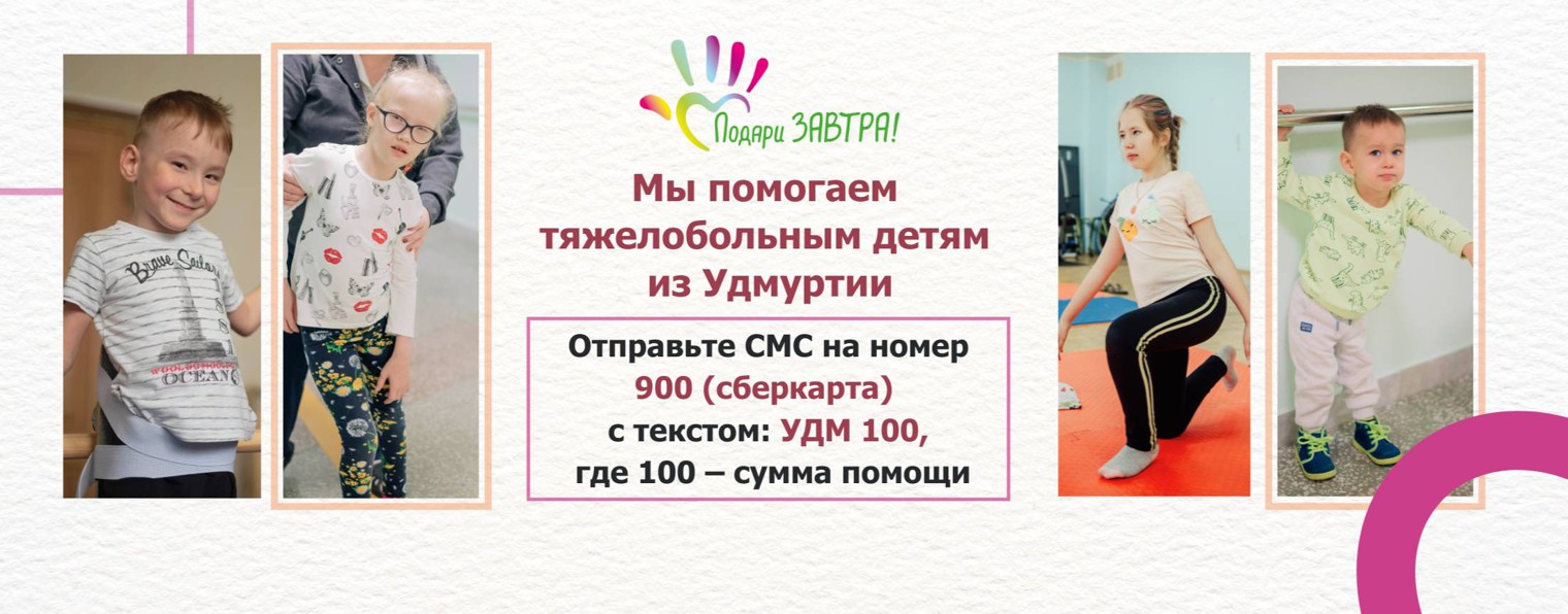 БФ «Подари ЗАВТРА!»