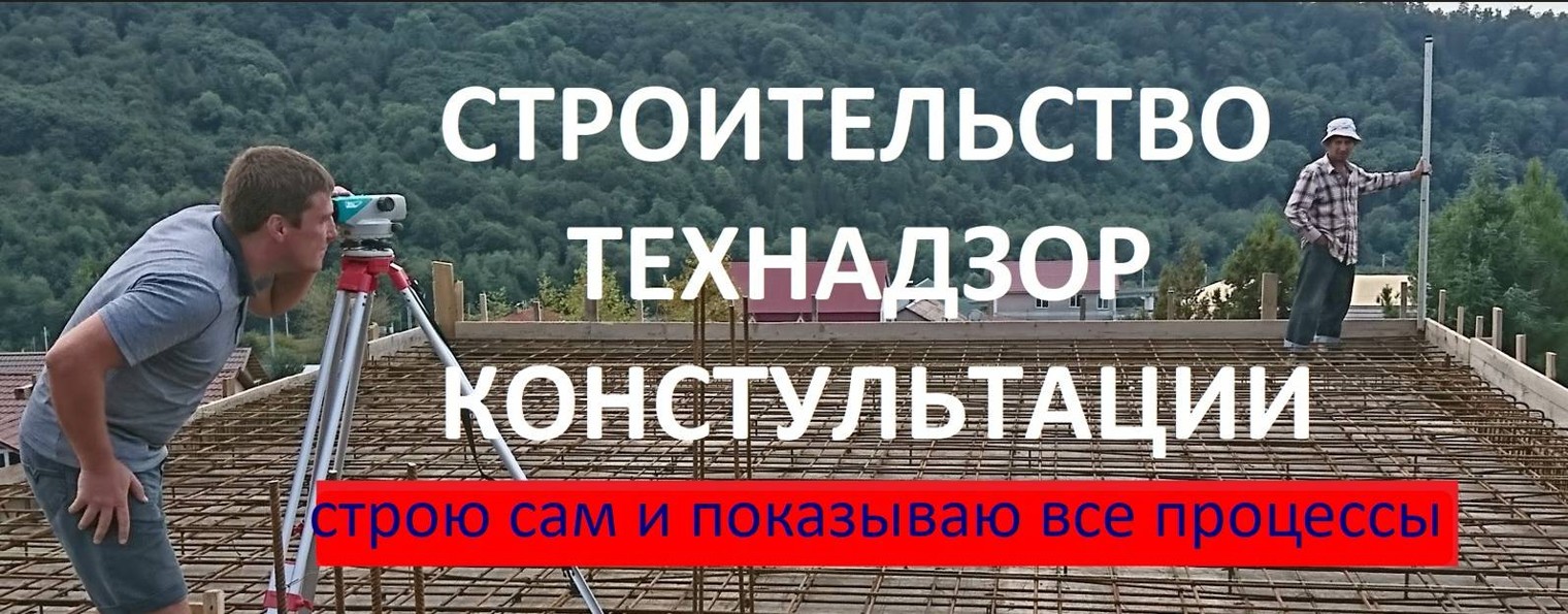 Евгений Технадзор и Строительство Сочи