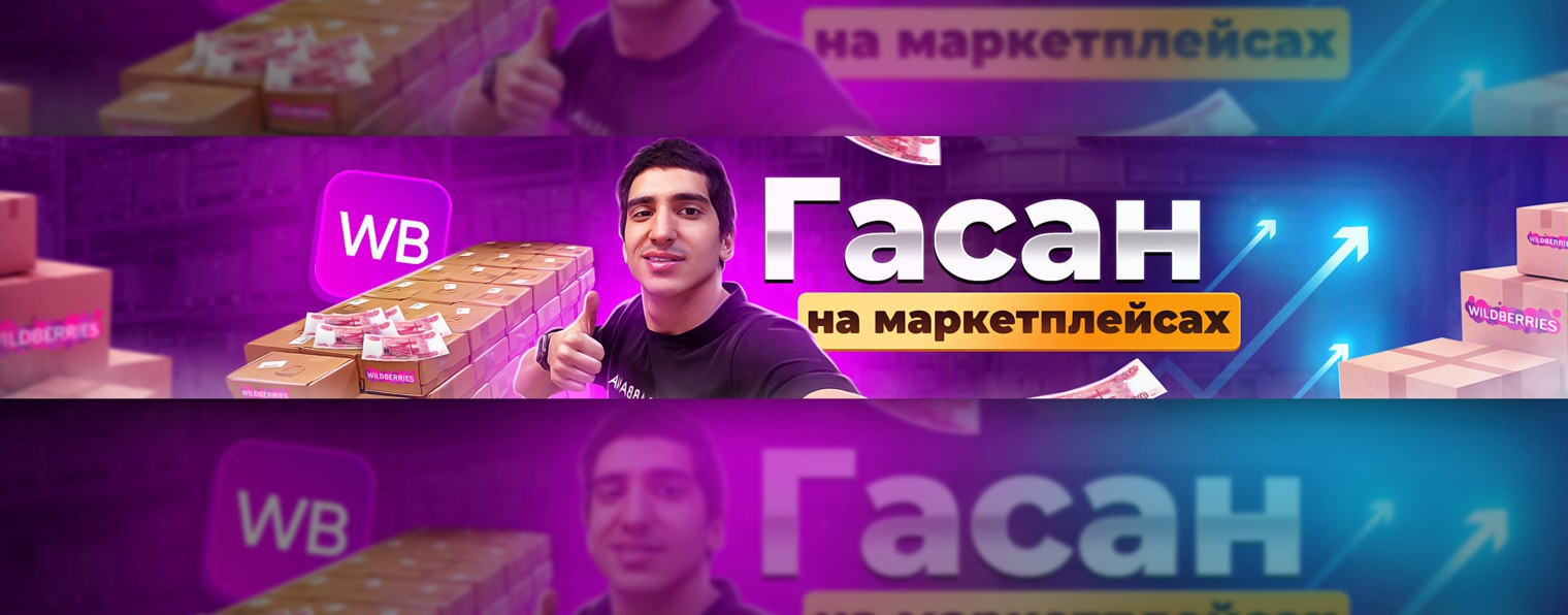Гасан на маркетплейсах
