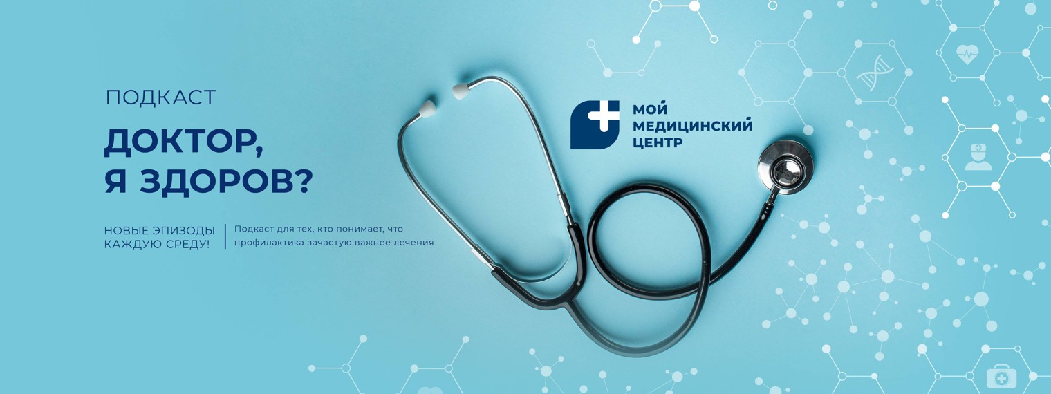 Подкаст «Доктор, я здоров?»