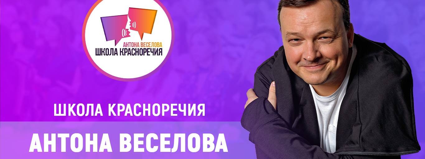 Школа красноречия Антона Веселова