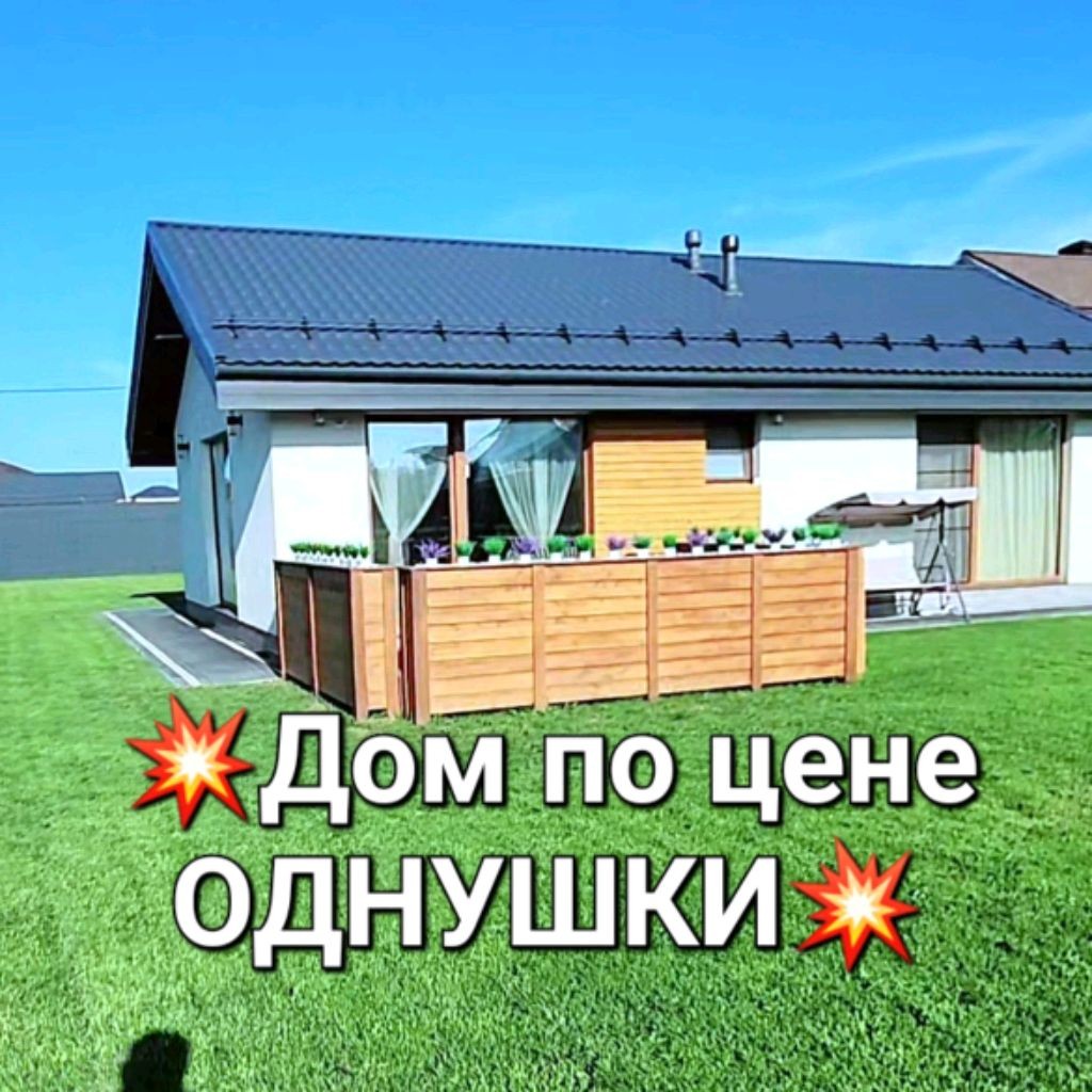 Дом по цене ОДНУШКИ✊