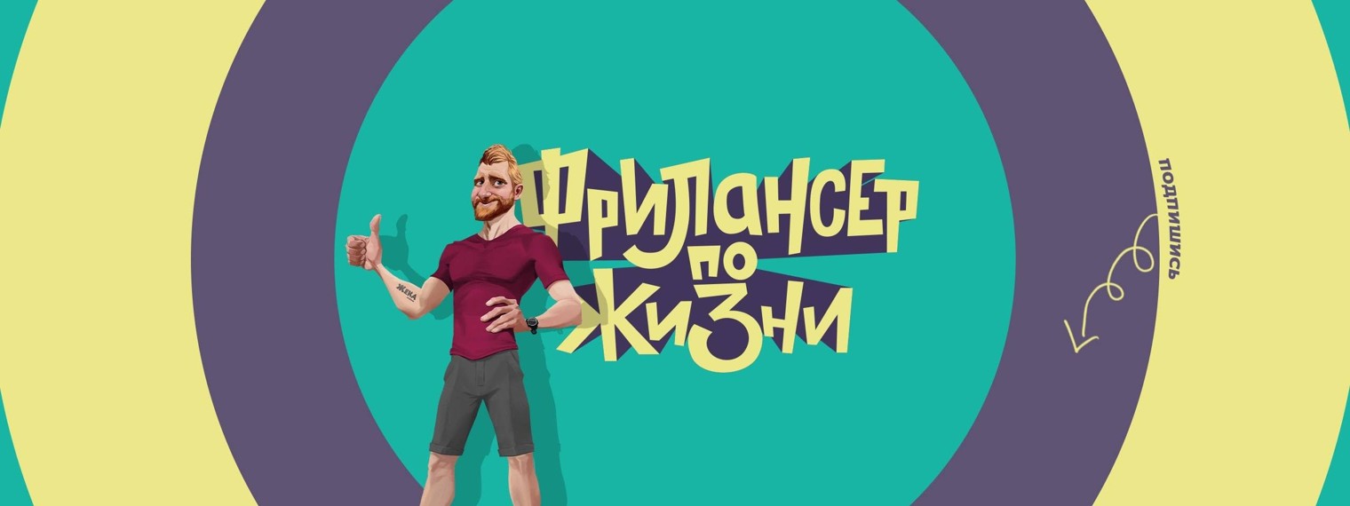 Фрилансер по жизни