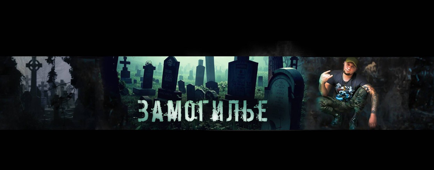 ЗАМОГИЛЬЕ