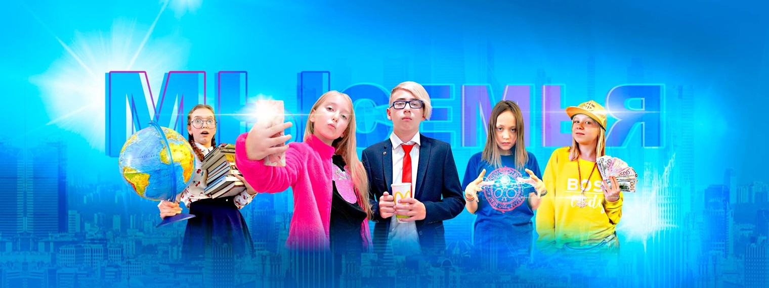 Мы семья - We are Family