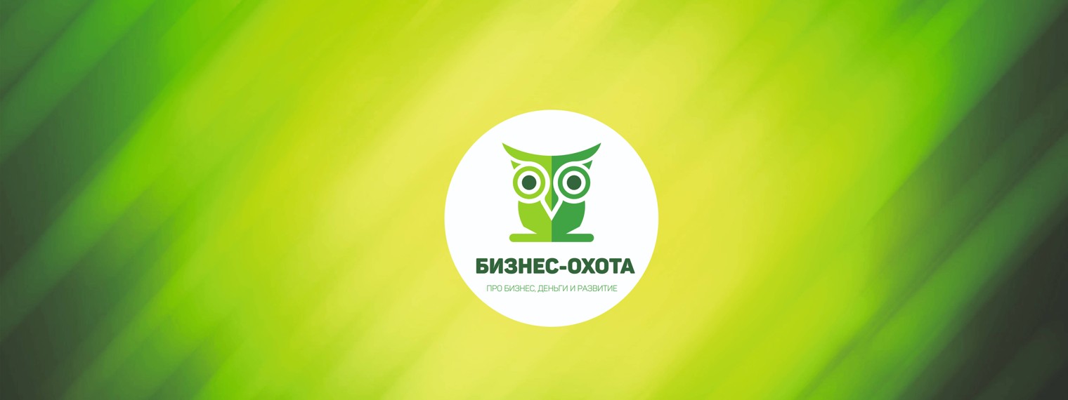 Бизнес-Охота