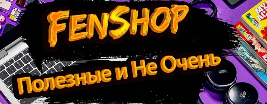 FenShop-Полезные и Не очень