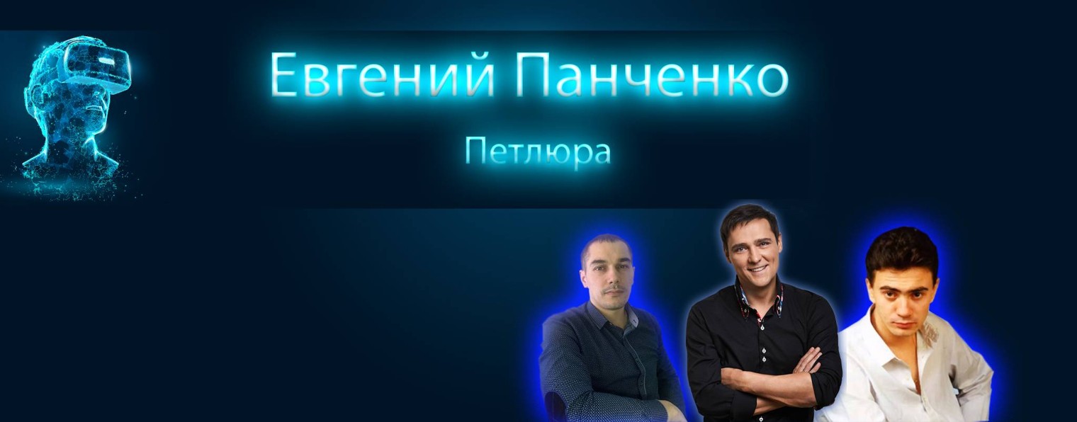 Евгений Панченко (Петлюра) ❤✔