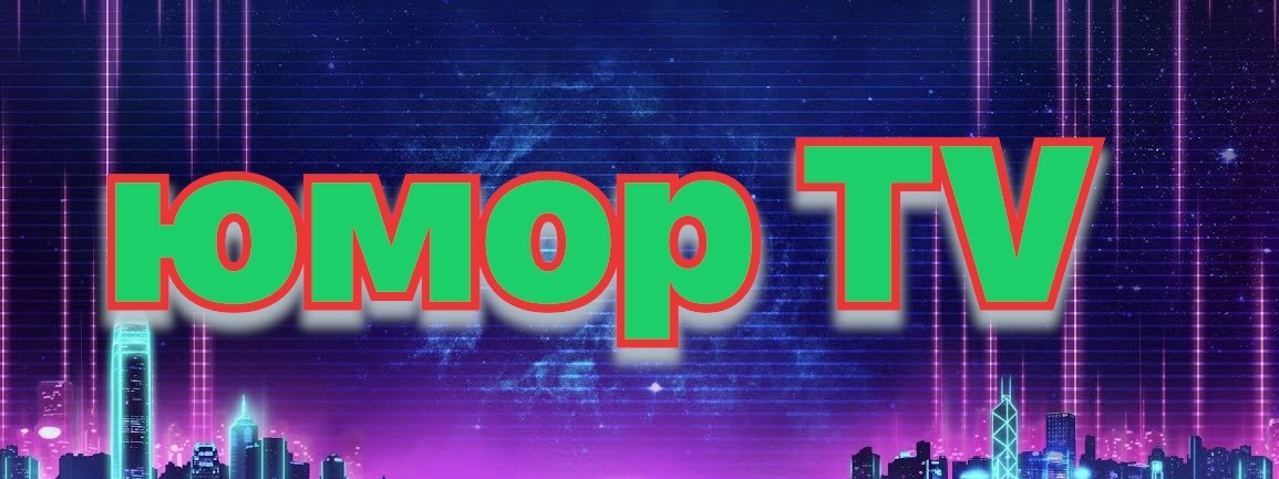 ЮМОР TV