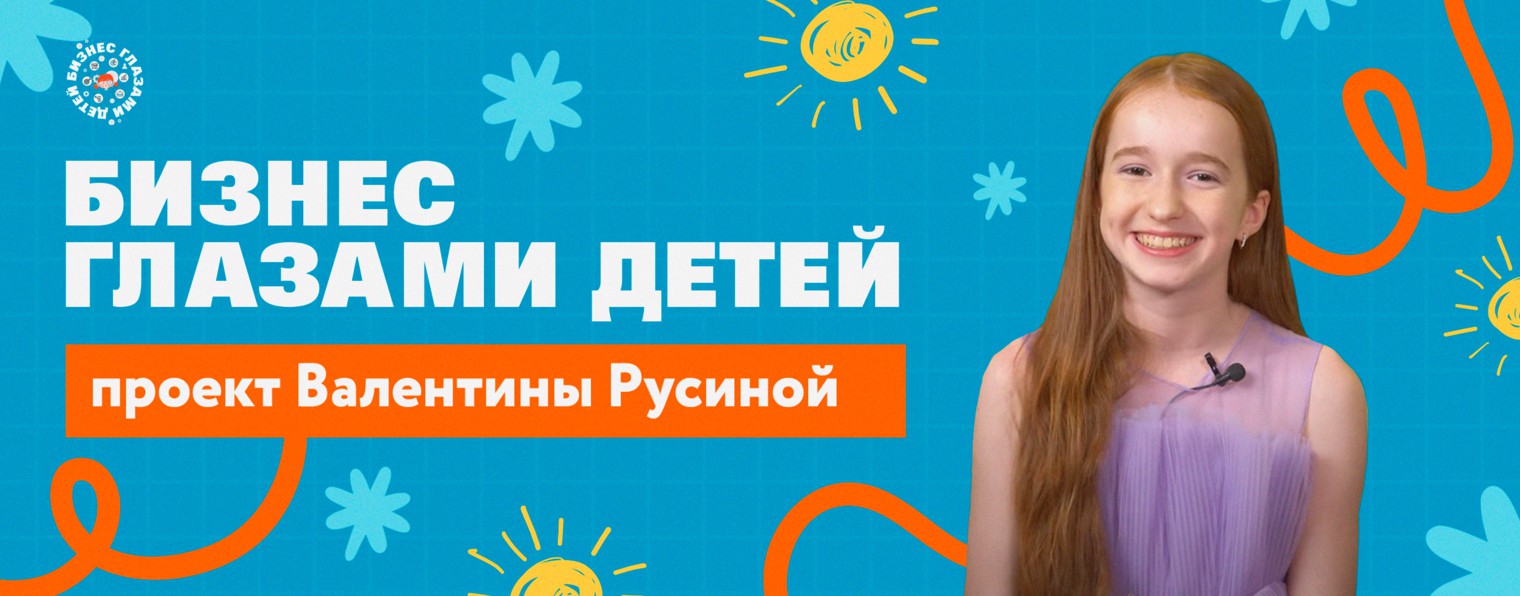 Бизнес глазами детей