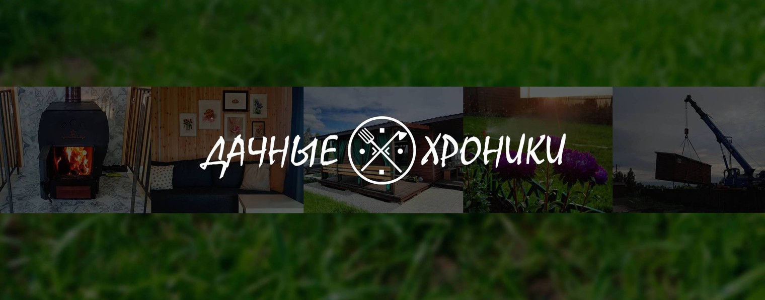 Дачные хроники