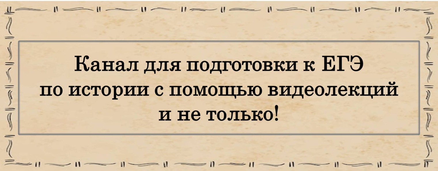 Подготовка к ЕГЭ по истории