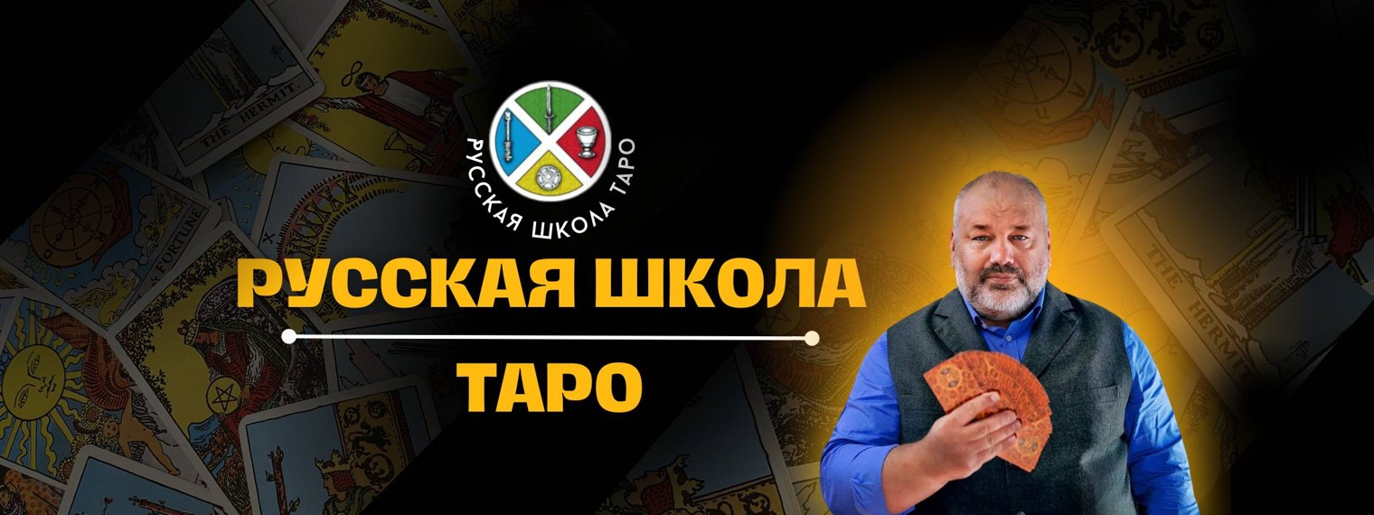 Русская Школа Таро