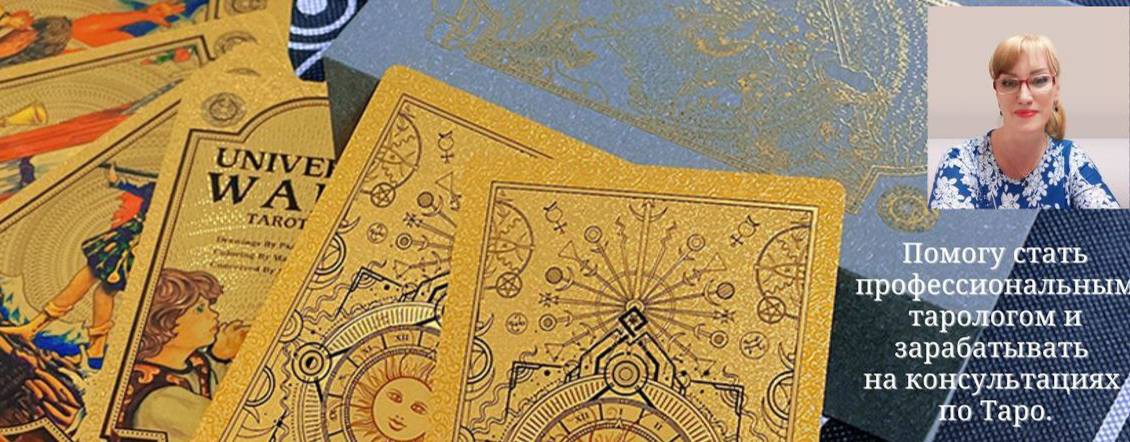 Учим Таро вместе