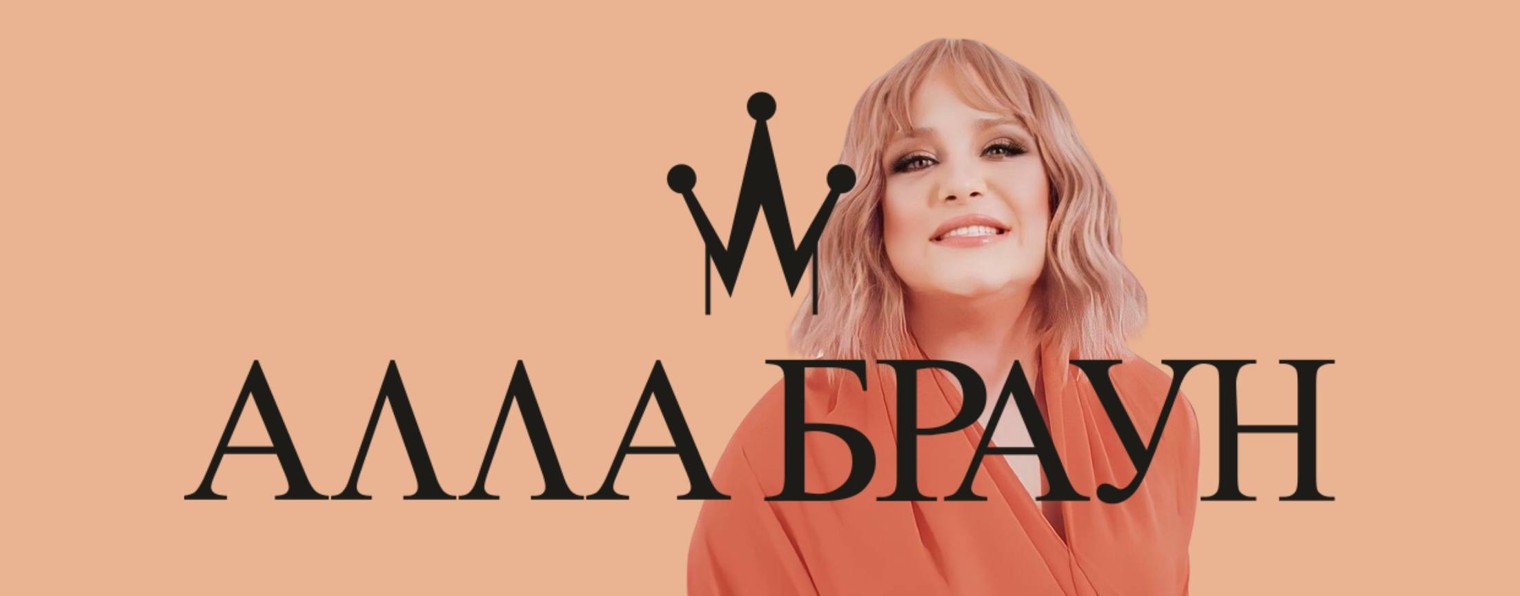 Алла Браун (Alla Brown)