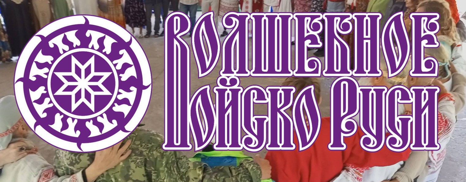 Волшебное Войско Руси