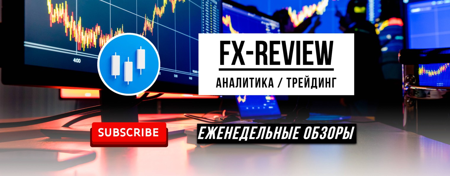 FXReview - обзоры рынка Forex