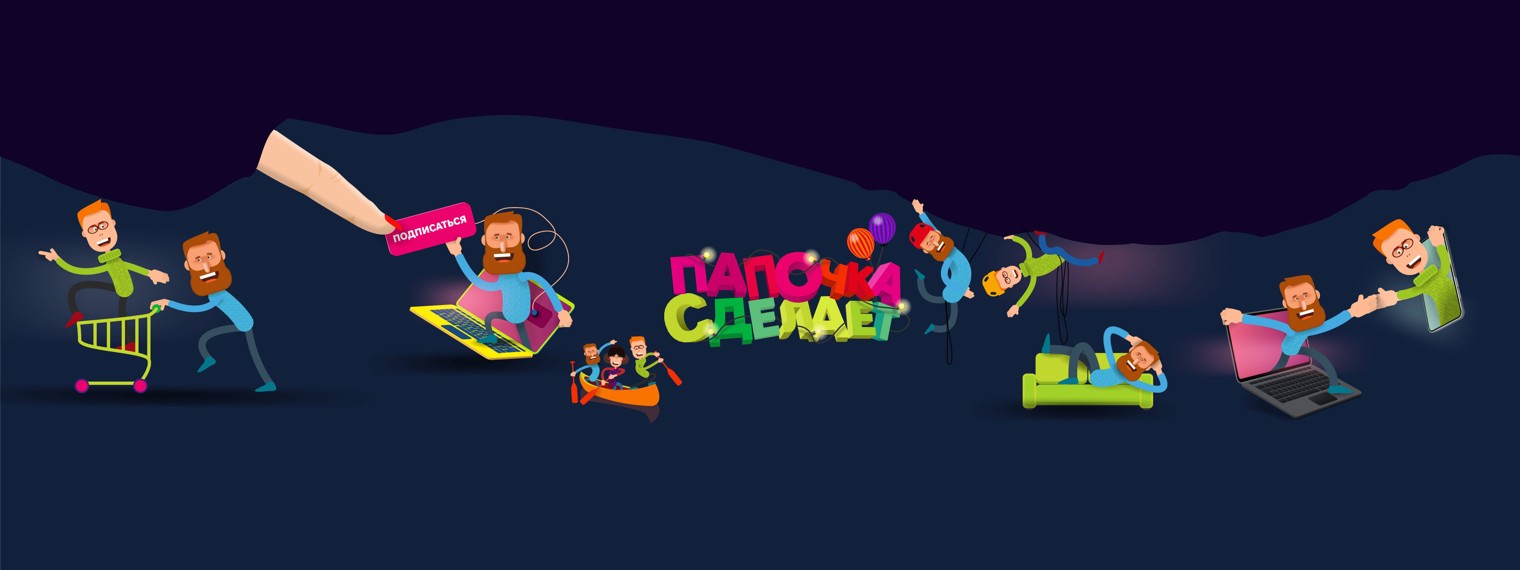 Папочка сделает