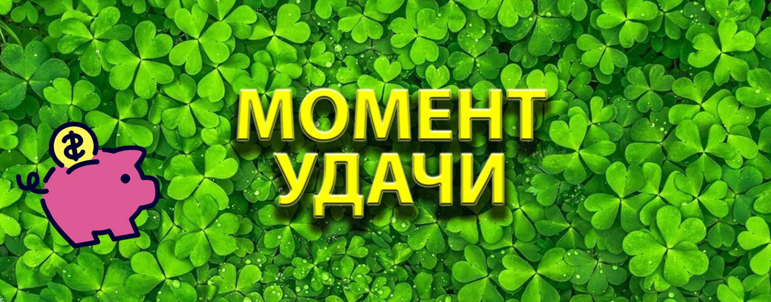 МОМЕНТ УДАЧИ