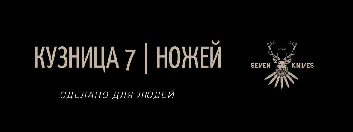 7 НОЖЕЙ | Стремление к лучшему
