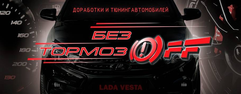 БезТормозOFF