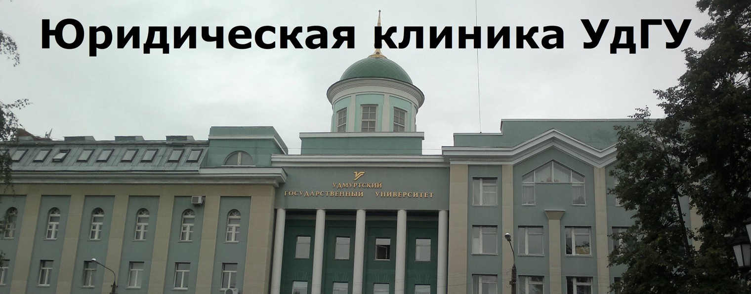 Юридическая клиника УдГУ Ижевск