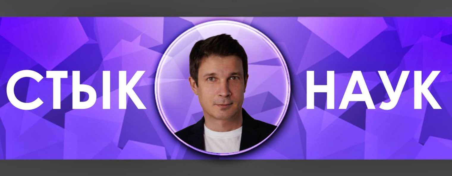 СтыкНаук