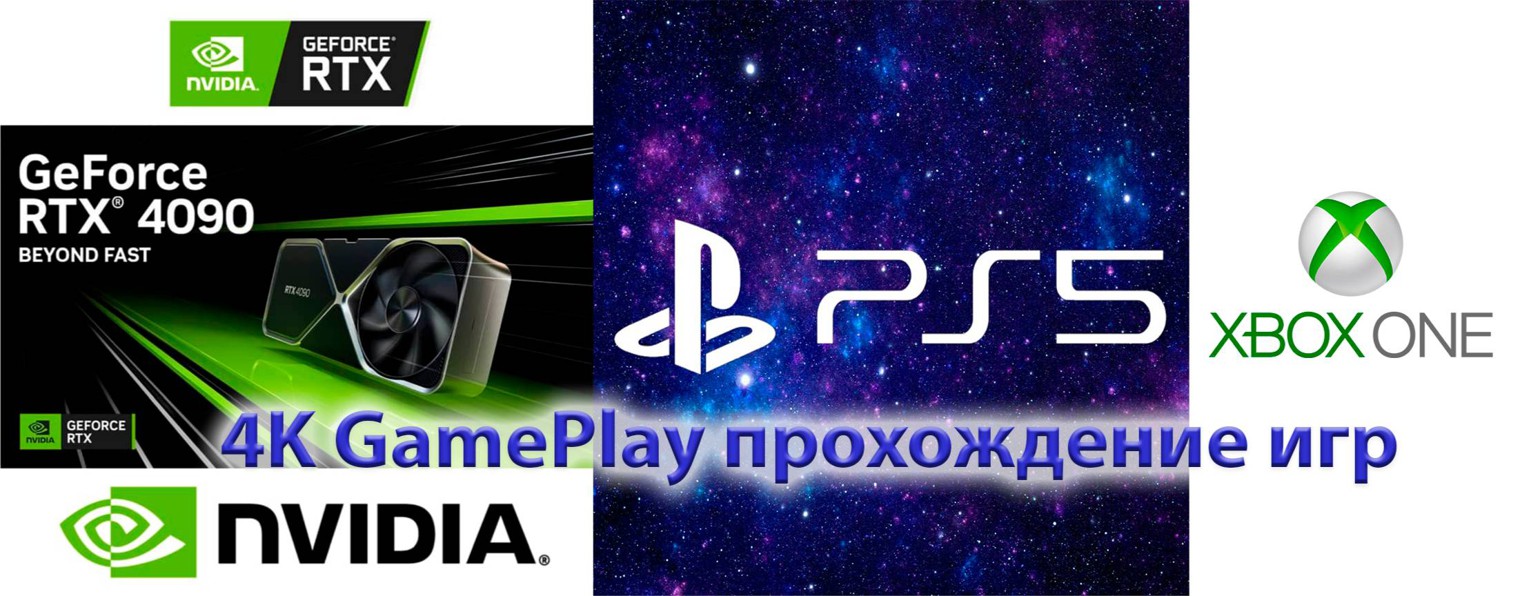 Best 4K Full GamePlay Полное прохождение видеоигр