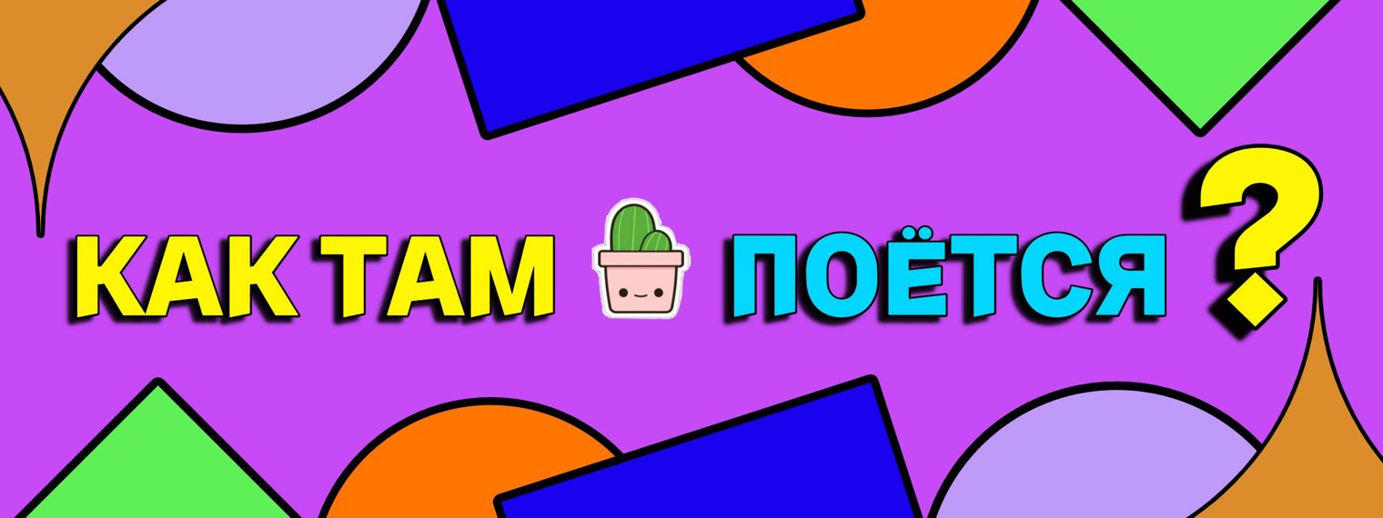 Как там поётся?