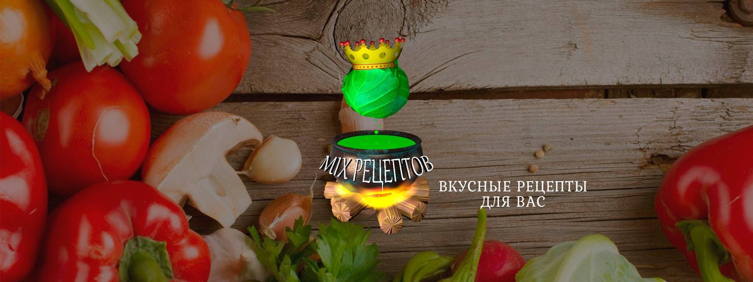 Микс Рецептов
