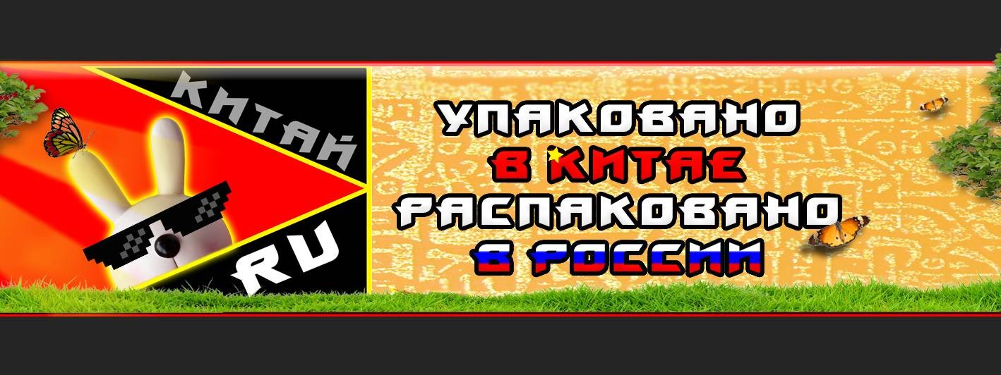 КИТАЙ RU