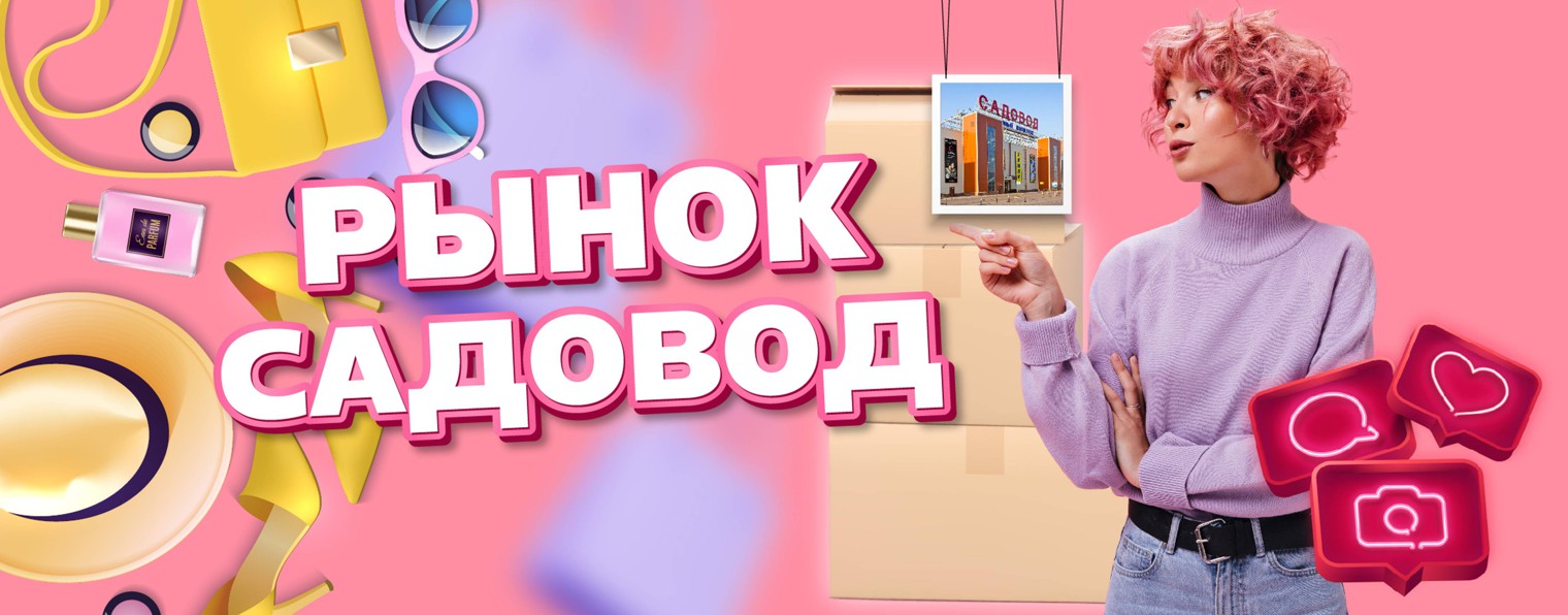 РЫНОК САДОВОД