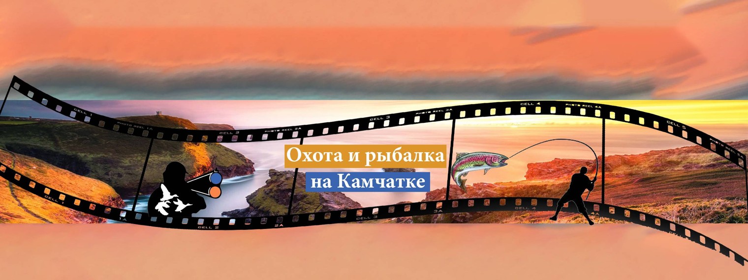 KamFishing -  охота и рыбалка на Камчатке