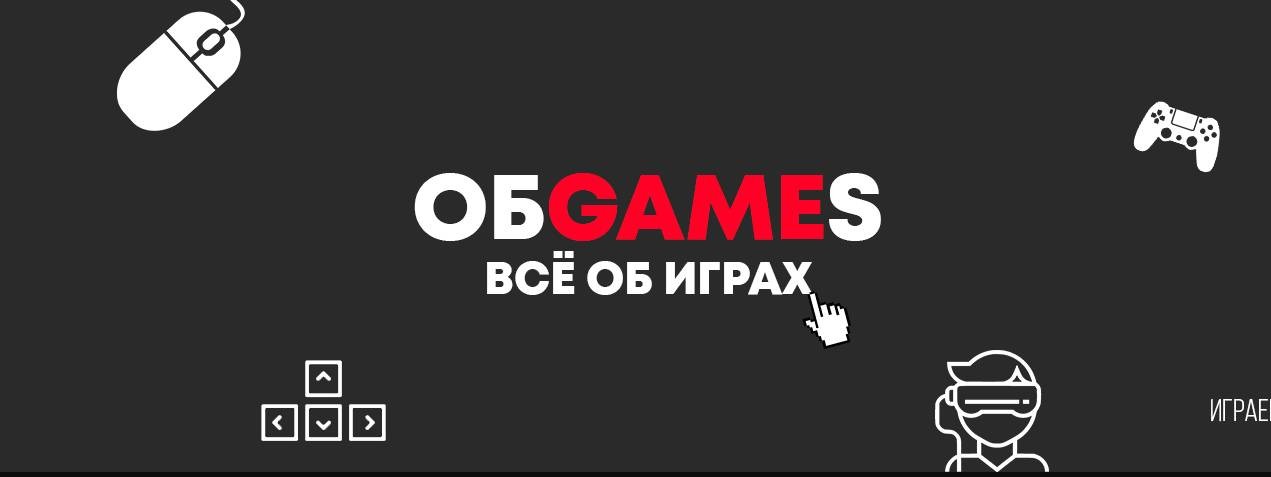 ОБGAMES - Всё об играх!