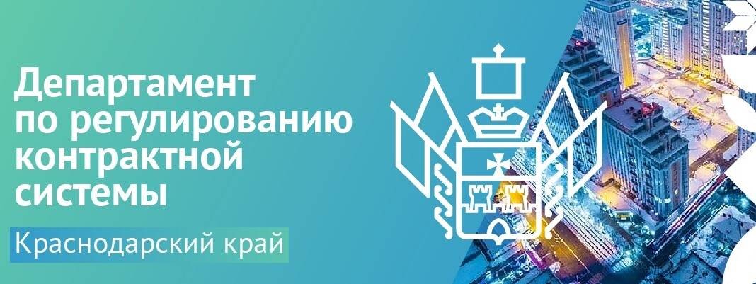 Контрактная система Кубани