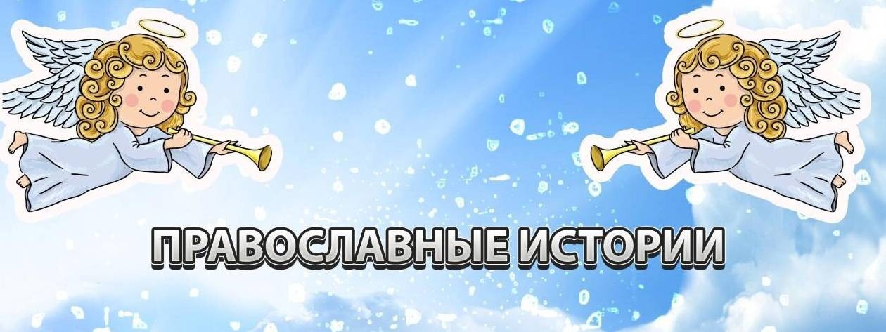 Православные истории «Благовест»